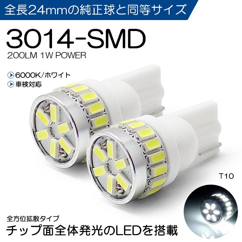 40系/UZZ40 レクサス SC430 LED ポジション球 T10/T16 1W 3014 SMD 全方位拡散 200ルーメン 6000K/ホワイト 車検対応 2個入り ...