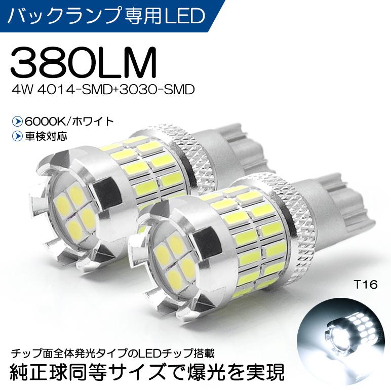 MK53S スペーシア カスタム含む LED バックランプ T16 4W 4014/3030-SMD 380ルーメン 全方向拡散 6000K/ホワイト 車検対応 2個入り : t16-5w ...