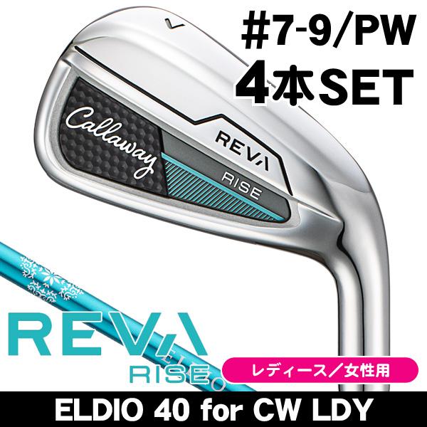 Callaway レディース キャロウェイ 2025 レヴァ ライズ アイアン 4本セット （#7/#8/#9/PW） ELDIO 40 ...