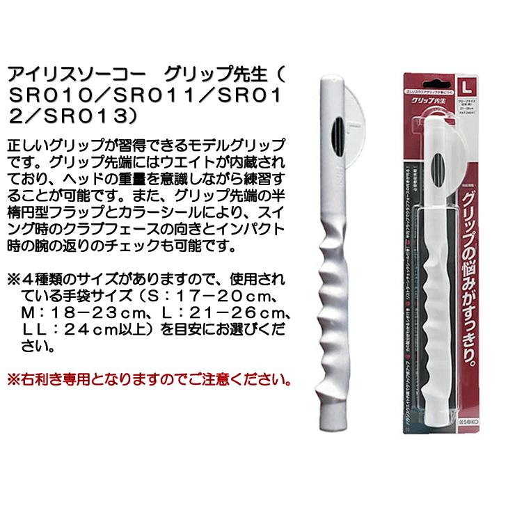 アイリスソーコー グリップ先生 SR010/SR011/SR012/SR013 : ゴルフショップジョプロ - 通販 - Yahoo!ショッピング