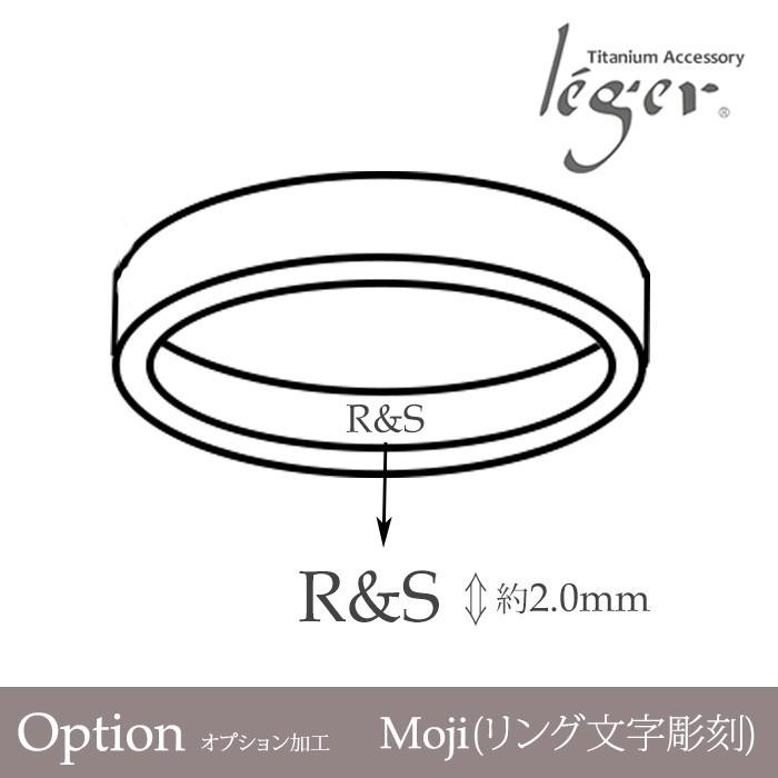 文字彫刻 リング文字彫刻1本分 オプション加工 金属アレルギー対応 ring_moji レジエ レジェ leger : チタンアクセサリー ...