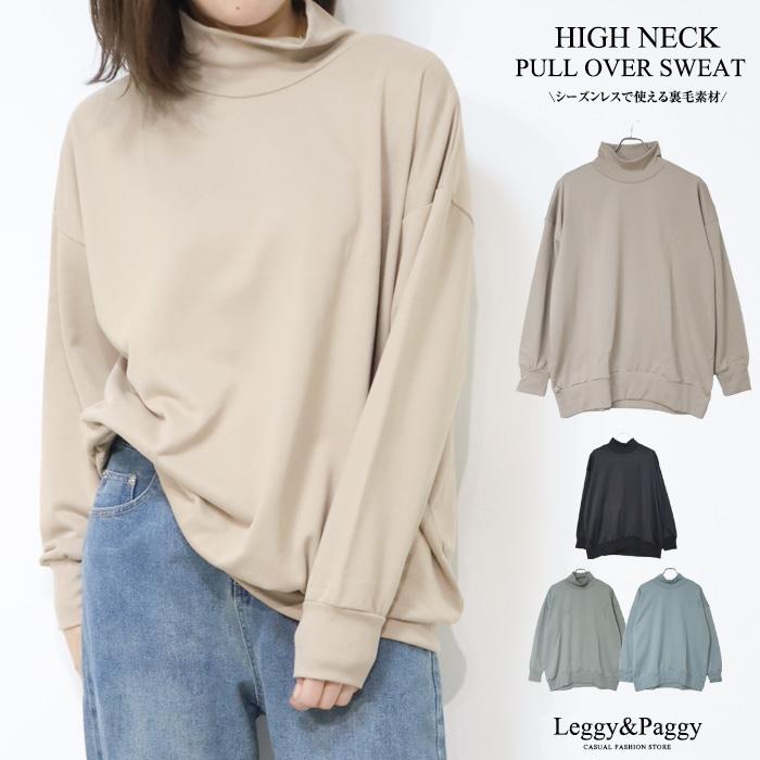 裏毛ハイネックビッグシルエットプルオーバースウェット オーバーサイズシルエット スウェット 裏毛スウェット : Leggy&Paggy - 通販 - Yahoo!ショッピング