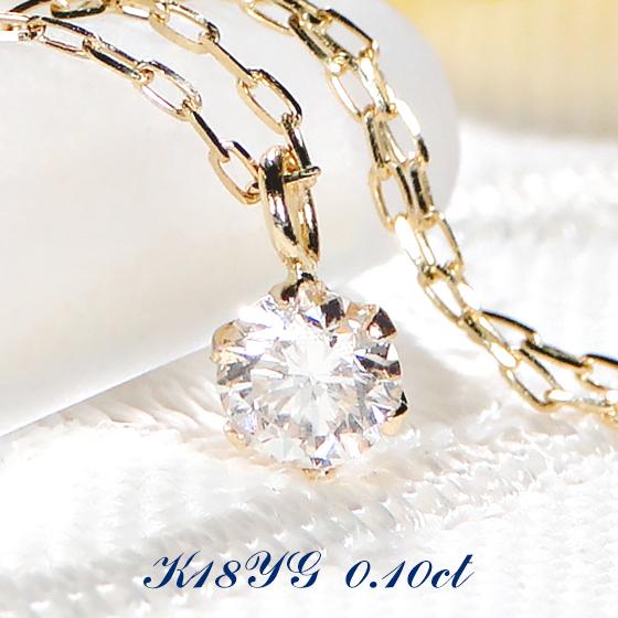 K18YG/Pt900 0.1ct 一粒ダイヤモンド ネックレス 18金 プラチナ ペンダント ゴールド レディース ジュエリー プレゼント 人気 可愛い 6本爪 ひと粒 ALH-0223 ...