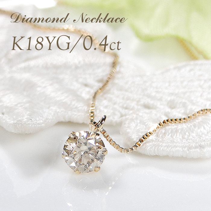 K18YG 0.4ct 一粒 ダイヤモンド ネックレス 送料無料 18金 K18 イエローゴールド 一粒ダイヤ ダイア 定番 人気 シンプル 可愛い 6本爪 ひと粒 ALH-0513 ...