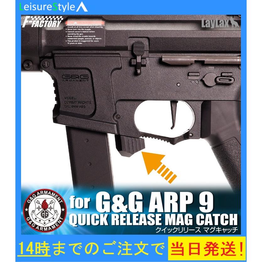 LAYLAX（ライラクス）G&G ARP 9 クイックリリースマグキャッチ [FirstFactory/ファーストファクトリー ...