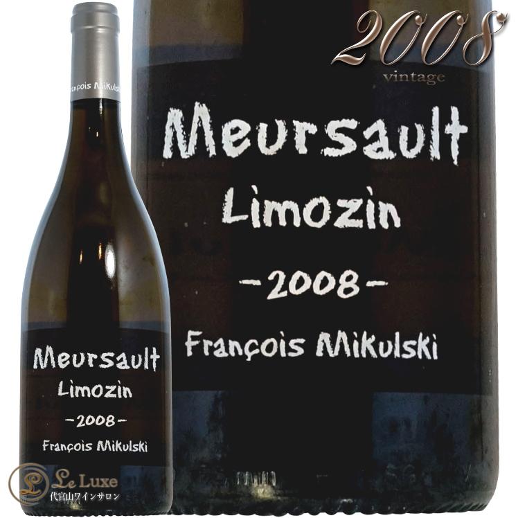 2008 ムルソー リムザン フランソワ ミクルスキ 白ワイン 辛口 750ml Domaine Francois Mikulski ...
