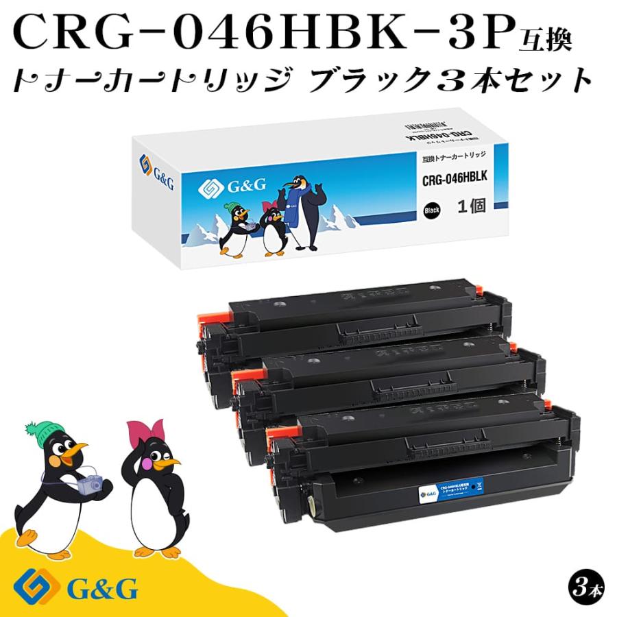 キヤノン G&G CRG-046H×3個 黒 ブラック 互換トナー 送料無料 大容量 対応機種:LBP651C / LBP652C ...