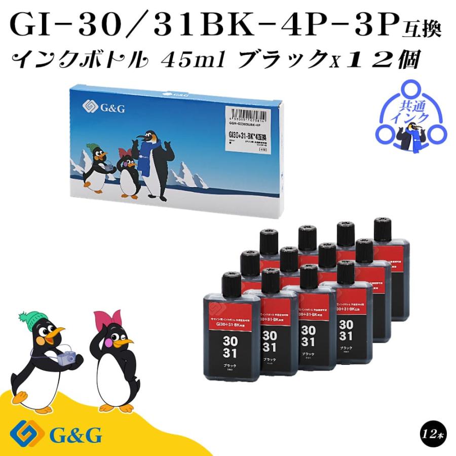 G&G（プリンタ消耗品） 【福袋3個セット】 G&G キヤノン用 互換 インクボトル GI-30/GI-31 BK ブラック45ml×12個 染料 共通使用可能 CANON : LEMERO ...