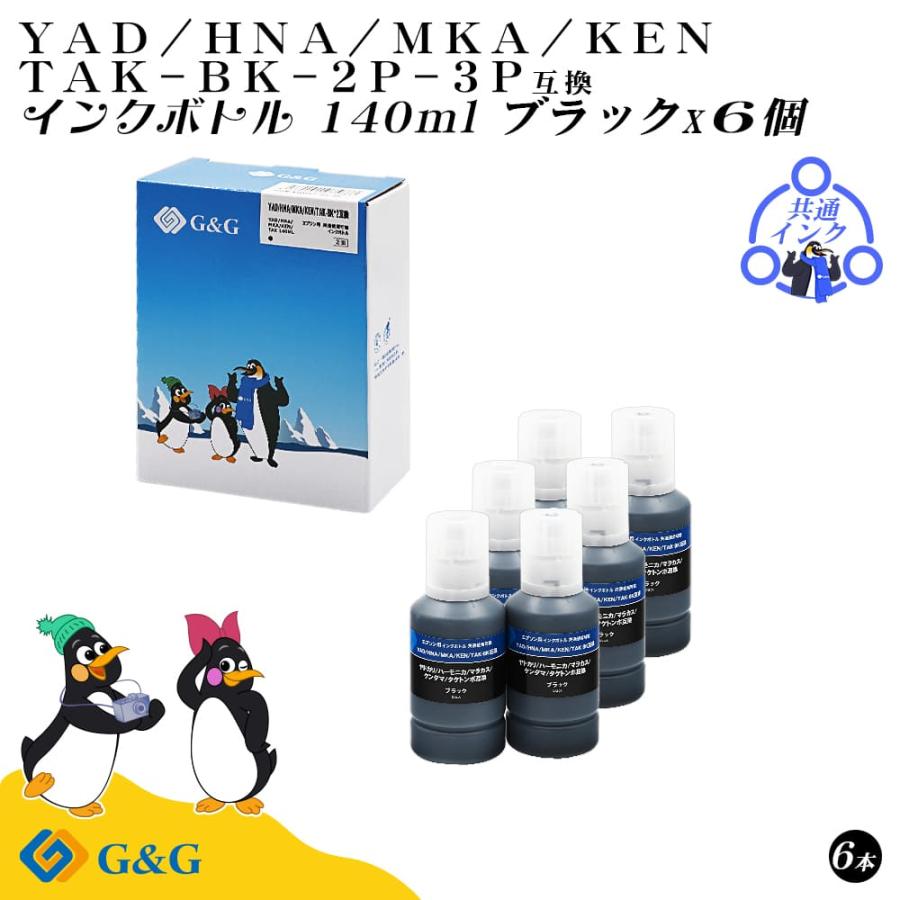 G&G（プリンタ消耗品） 【福袋3個セット】 G&G エプソン用 互換 インクボトル (YAD-BK/HNA-BK/MKA-BK/KEN-BK/TAK-BK) 140ml ブラック×6個 染料 ...