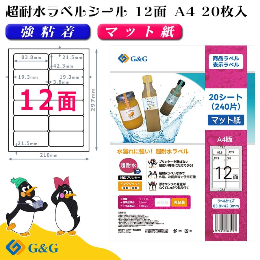 G&G ラベルシール 超耐水 マット紙 A4 20枚 12面 横83.8mm 縦42.3mm インクジェット 強粘着 防水 表示 パッケージラベル メール便 : rltm-a4-12-w1 ...