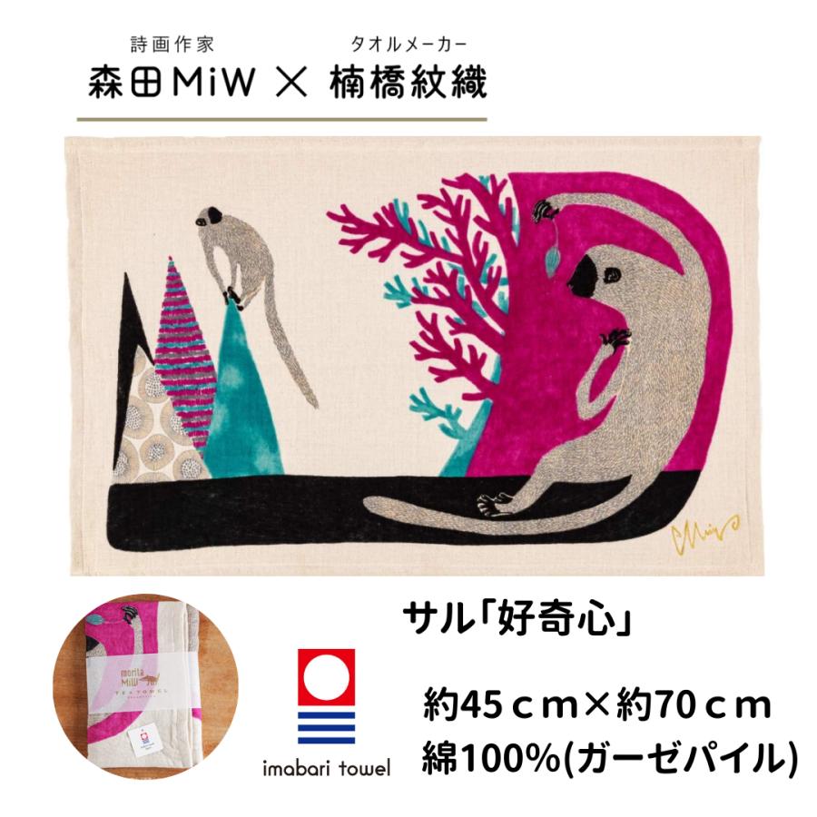 moritaMiW 森田miw タオル 今治 モリタミウ ティータオル morita miw 楠橋紋織 サル 好奇心 : Lemur - 通販 - Yahoo!ショッピング
