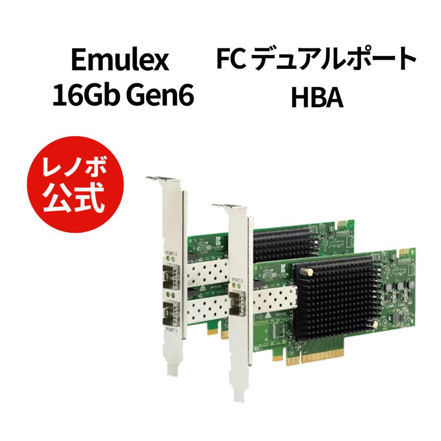 Lenovo 【公式・直販】Emulex 16Gb Gen6 FC デュアルポート HBA(01CV840) 送料無料 : Lenovo ...