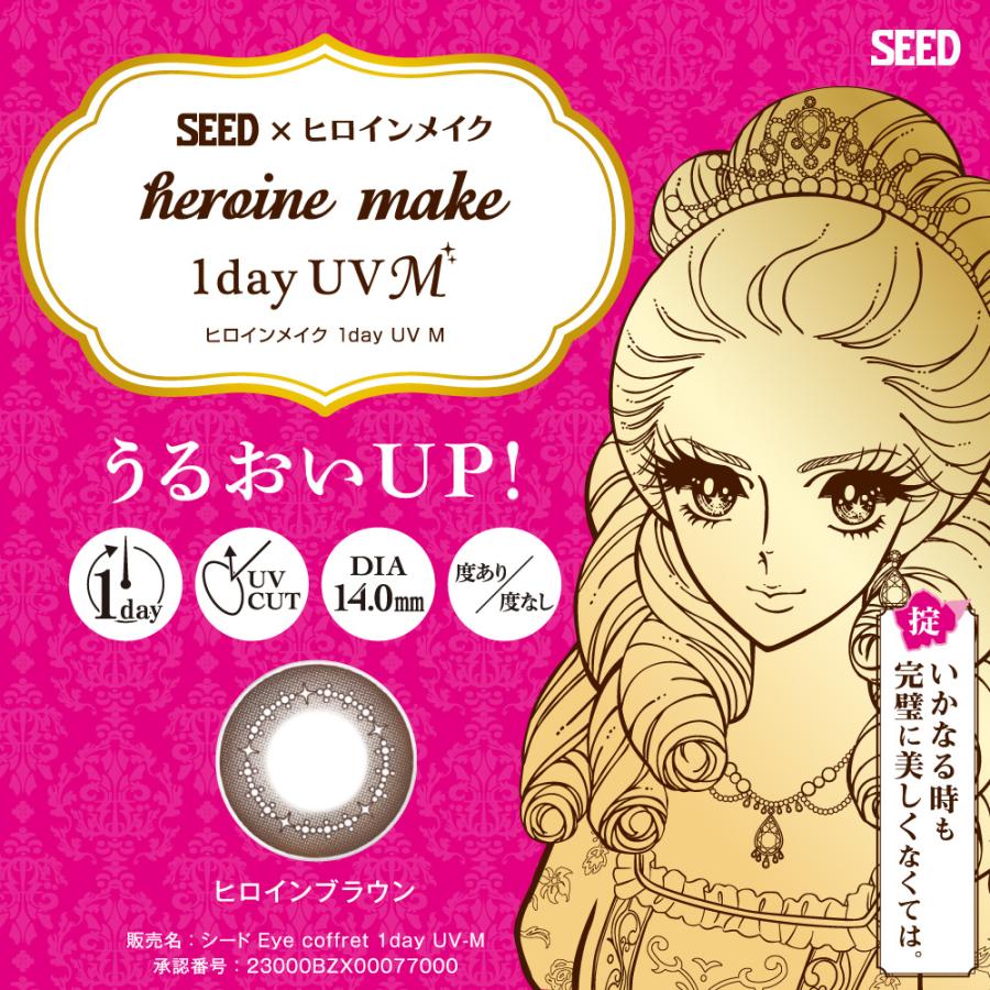 カラコン シード ヒロインメイク ワンデー UV M 度あり 度なし 1箱 10枚 送料無料 医療用具承認番号 ...