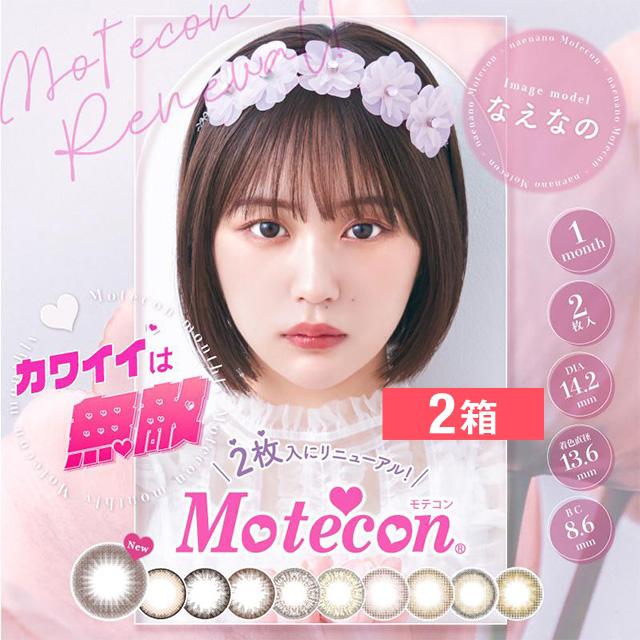 Motecon モテコン 1month 2枚入り 2箱 カラコン カラーコンタクト 1か月 送料無料 なえなの : コンタクト通販 レンズフリー - 通販 - Yahoo!ショッピング