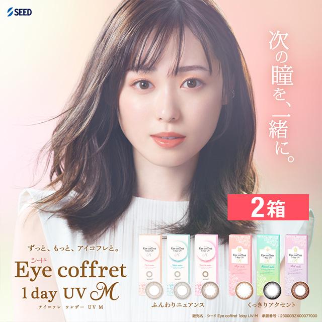 アイコフレ アイコフレワンデーUV エム 10枚 2箱 カラーコンタクトレンズ カラコン 1DAY 度あり : コンタクト通販 レンズフリー - 通販 - Yahoo!ショッピング