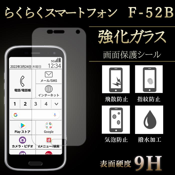 らくらくスマートフォン F-52B 強化ガラスフィルム 液晶保護 保護フィルム 硬度9H 指紋防止 飛散防止 画面 ディスプレイ シール f52b フィルム f52bシール : Leo&aoi ...