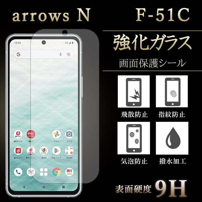 arrows N F-51C 強化ガラス 保護フィルム 全面保護 液晶保護 f51c fー51c ガラスフィルム 画面 シール ガード ...