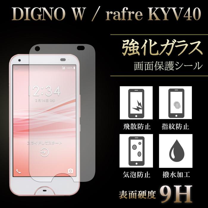 DIGNO W rafre KYV40 強化ガラス 保護フィルム 液晶保護 ガラスフィルム スクリーンガード 画面 シール ディグノ : Leo&aoi - 通販 - Yahoo!ショッピング