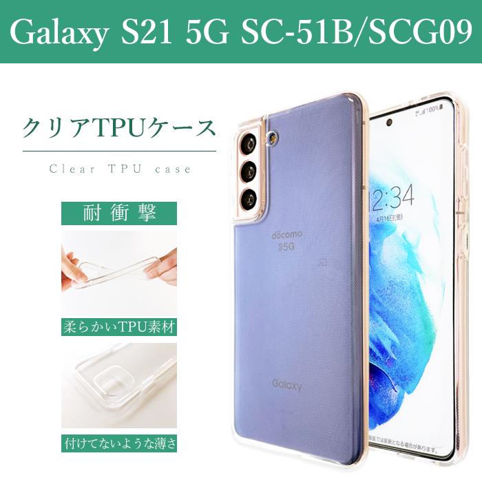 Galaxy S S21 5G SC-51B SCG09 クリア TPU ケース カバー sc51b scー51b galaxys215g ...