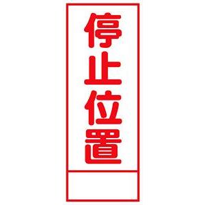 工事用看板 550×1400 停止位置 全面反射 HC-10A : 安全用品のレオ - 通販 - Yahoo!ショッピング