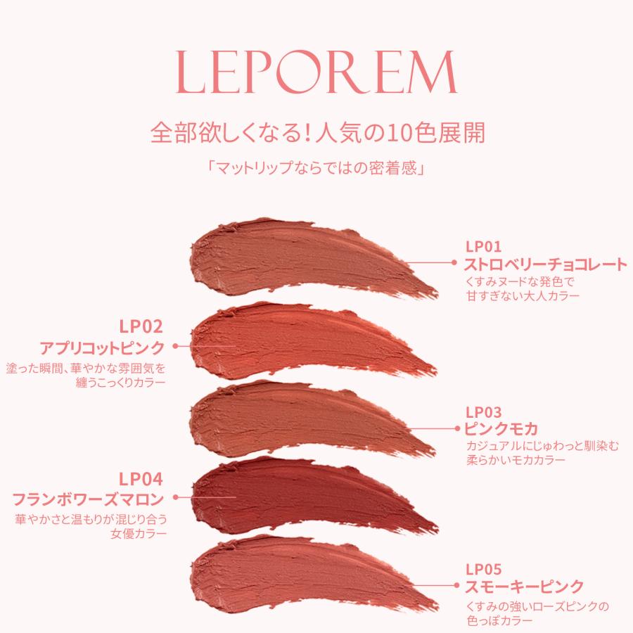 【公式】LEPOREM マットリップ”泥質感” リップ 泥リップ 落ちない 口紅 : LEPOREM - 通販 - Yahoo!ショッピング