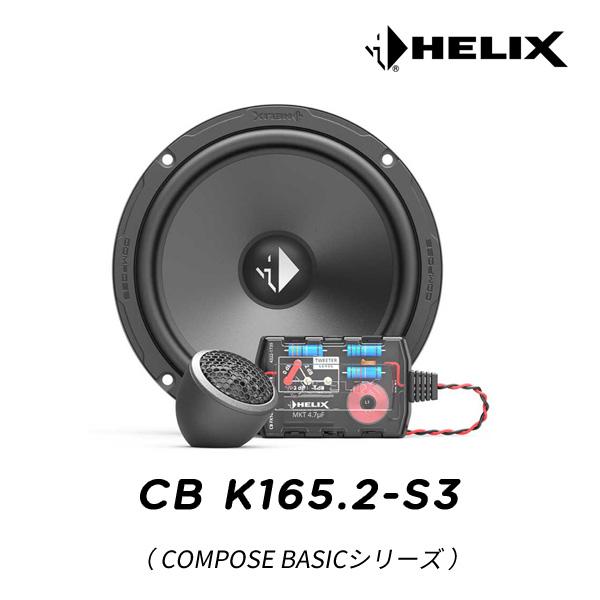 HELIX CB K165.2-S3 16cm 2WAYセパレートセット（COMPOSE BASICシリーズ） : ルロワショップ Yahoo!店 - 通販 - Yahoo!ショッピング