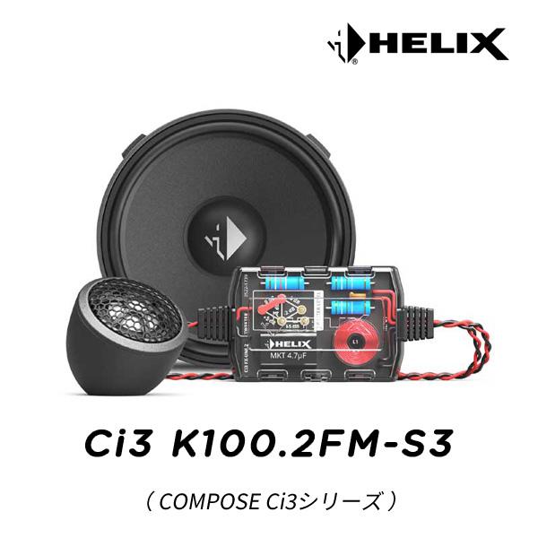 HELIX Ci3 K100.2FM-S3 10cm 2WAYセパレートセット（COMPOSE Ci3シリーズ） : ルロワショップ Yahoo!店 - 通販 - Yahoo!ショッピング