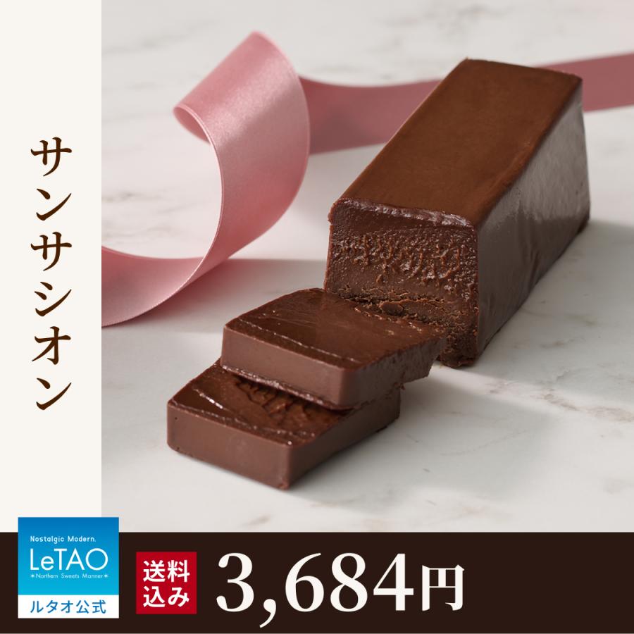 ルタオ お歳暮 2025 チョコレートケーキ プレゼント ギフト チョコケーキ サンサシオン (長さ約11cm) ポイント利用 送料込み : LeTAO ルタオ Yahoo!ショッピング店 ...