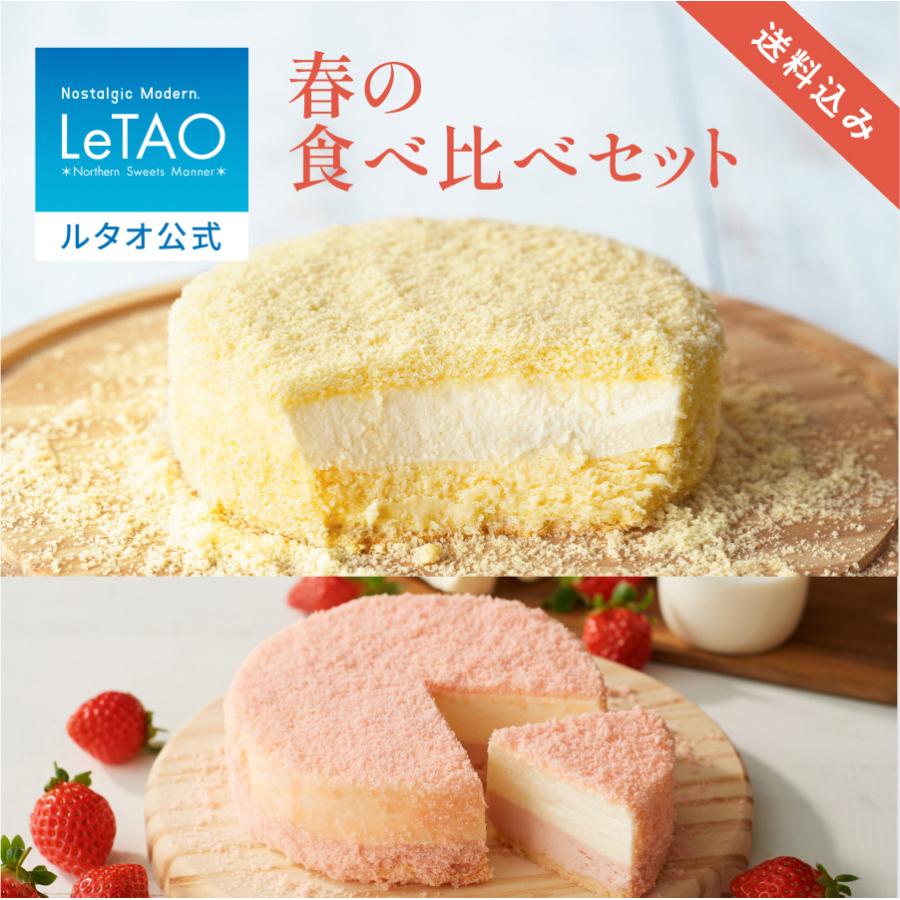 ルタオ ホワイトデー お返し 2025 チーズケーキ 春の食べ比べセット 贈り物 スイーツ 洋菓子 : LeTAO - 小樽洋菓子舗ルタオ - 通販 - Yahoo!ショッピング