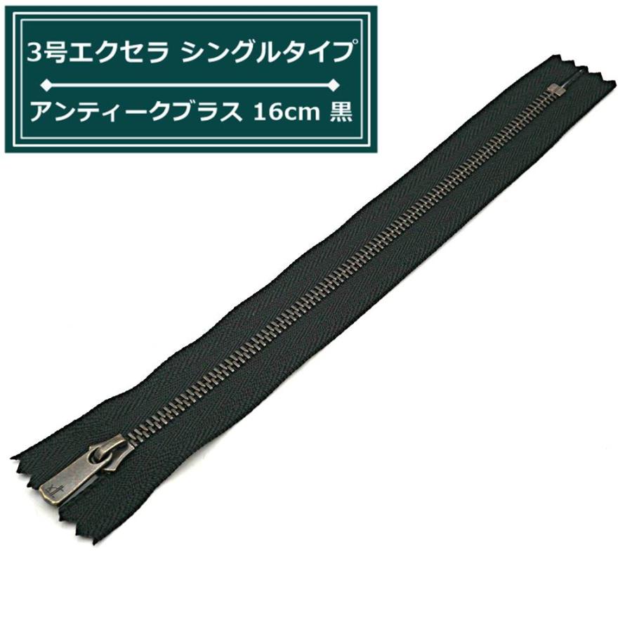 YKK 3号エクセラファスナー シングルタイプ アンティークブラス 16cm止め 黒 EXCELLA : レザー&ファブリッククラフトDubro - 通販 - Yahoo!ショッピング