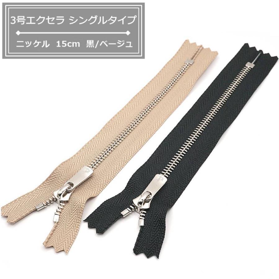 YKK 3号エクセラファスナー（シングルタイプ） ニッケル 15cm止め 黒/ベージュ EXCELLA : 3sgyp-15cm : レザー&ファブリッククラフトDubro - 通販 ...
