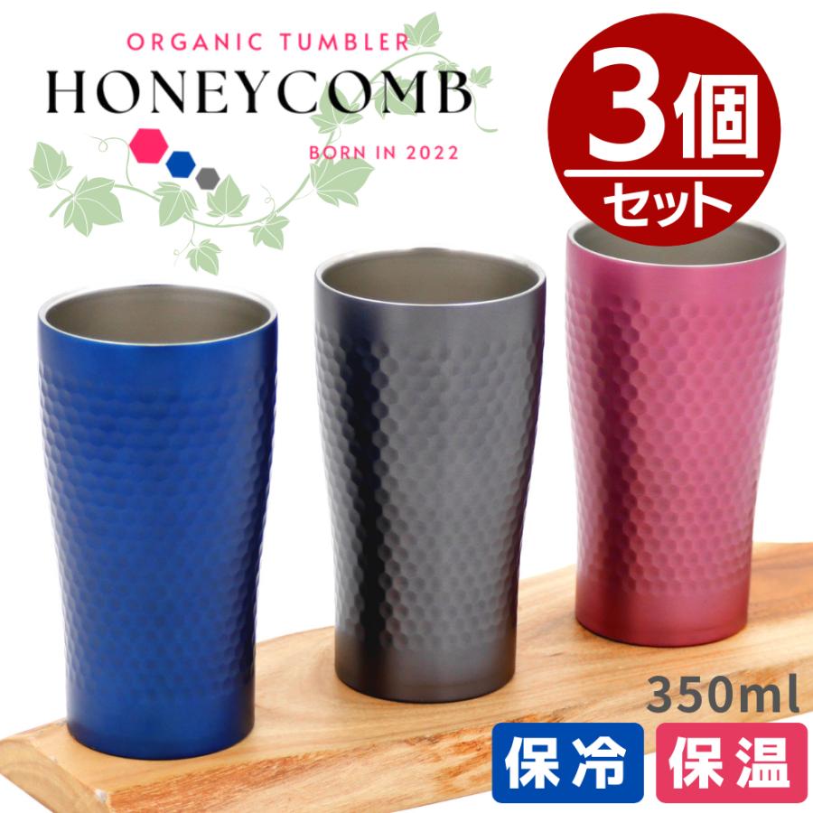 ＆藍 タンブラー 3個 ハニカム 真空ステンレス 350ml 3ヶ | 保冷 保温 ビール コーヒー ステンレスタンブラー オフィス 持ち運び おしゃれ グラス : 名入れギフト&和食器 ...