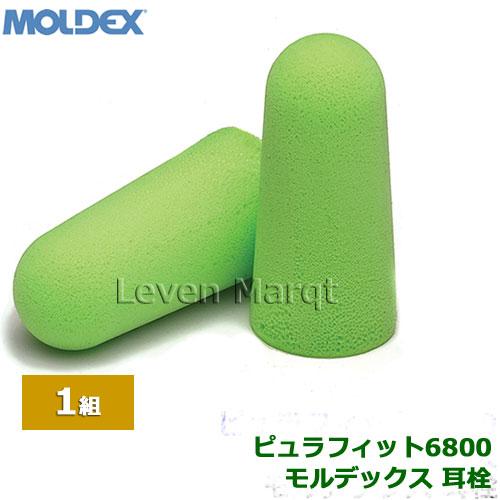 Moldex (ネコポス) 耳栓 モルデックス ピュラフィット6800 (1組) PuraFit (グリーン) 正規品 睡眠 遮音 騒音 防音 ...