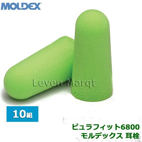 Moldex (ネコポス) 耳栓 モルデックス ピュラフィット6800 (10組) PuraFit (グリーン) 正規品 睡眠 遮音 騒音 ...
