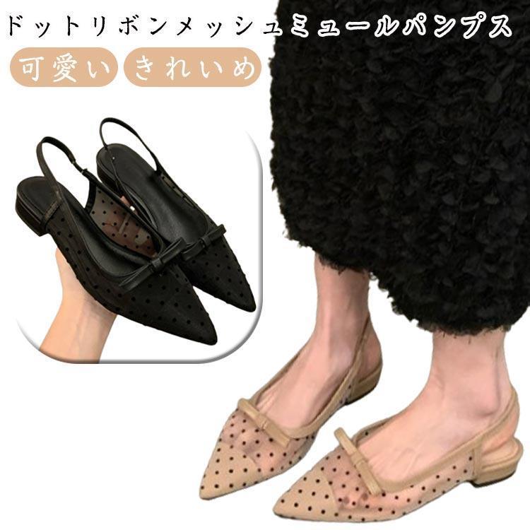 メッシュミュールパンプス ドット シースルー サンダル メッシュストラップミュール 歩きやすい 痛くない ローヒール ポインテッドトゥ メッシュ ドッ : クロスユーヤフー店 - 通販 ...