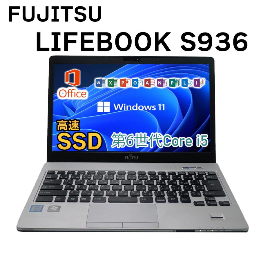 LIFEBOOK S ノートPC 中古パソコン ノートパソコン 中古 富士通 S936 13型 Office搭載 Windows11 第6世代 ...
