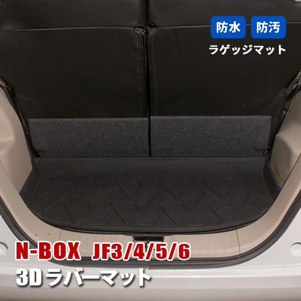 N-BOX JF3 JF4 JF5 JF6 カスタム フロアマット 3D ラバーマット ラゲッジ マット 防水 汚れ防止 傷防止 立体形状 内装 カスタムパーツ カーパーツ ブラック ...