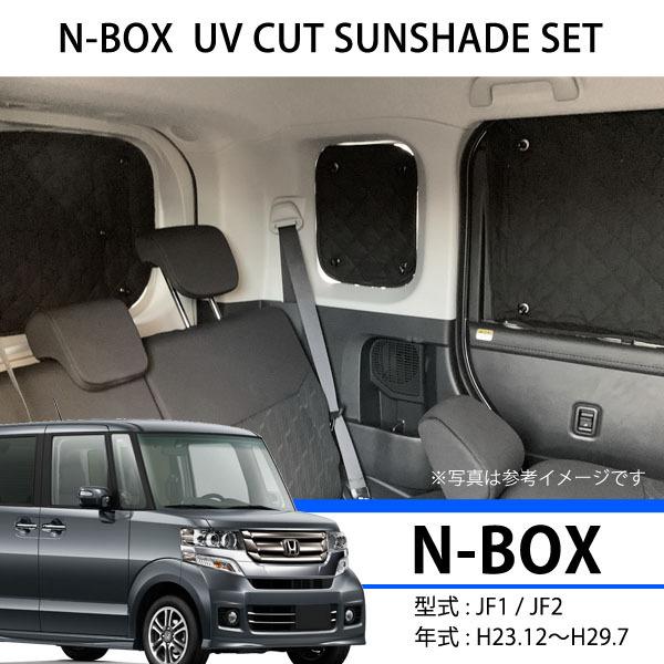 N-BOX JF1 JF2 前期 後期 サンシェード 日除け UVカット 遮光 内装 アクセサリー :MH061A:リベラル - 通販 - Yahoo!ショッピング
