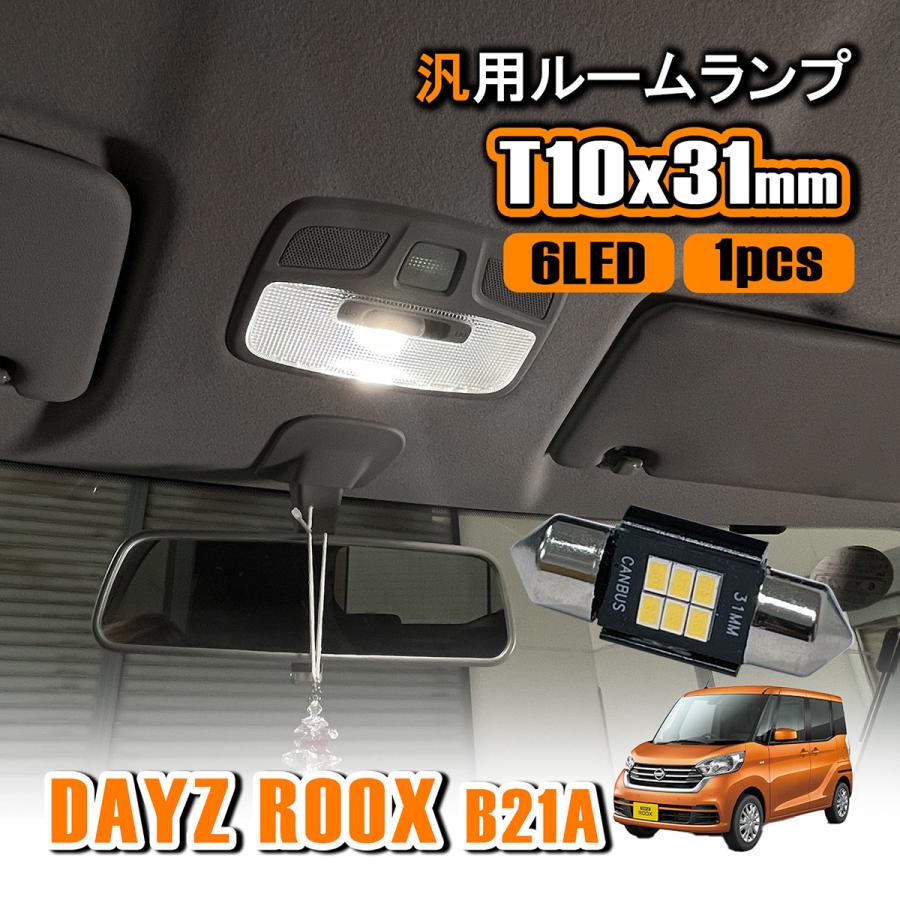 デイズルークス B21A LED ルームランプ T10 31mm ルームライト 室内灯 フロント リア 高輝度 LEDバルブ ホワイト 5000K 1個 内装 カスタム パーツ : リベラル ...