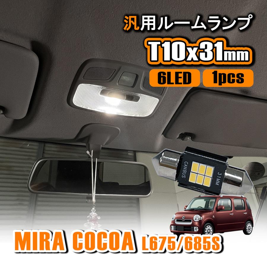 ミラ ココア L675S L685S LED ルームランプ T10 31mm ルームライト 室内灯 センター 高輝度 LEDバルブ ホワイト 5000K 1個 内装 カスタム パーツ ...