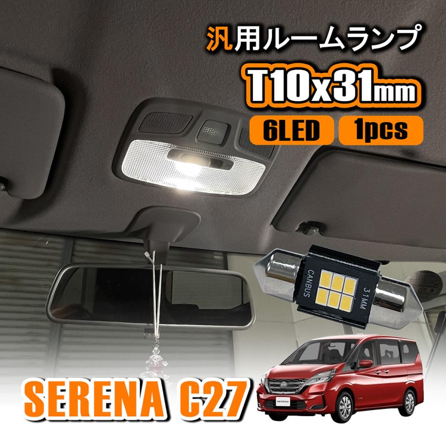 セレナ C27 HC27 LED ルームランプ T10 31mm ルームライト 室内灯 リア 高輝度 LEDバルブ ホワイト 5000K 1個 内装 カスタム パーツ ハイウェイスター e ...