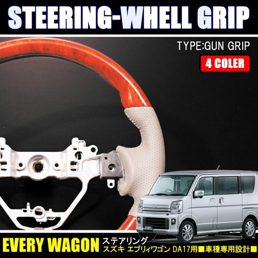 エブリィワゴン DA17 ステアリングホイール ガングリップ 車 : リベラル - 通販 - Yahoo!ショッピング