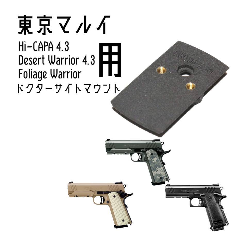 DCI Guns ドクターサイトマウントV2.0 東京マルイ ハイキャパ4.3/DW4.3/FW用 : LIBERATOR - 通販 - Yahoo!ショッピング