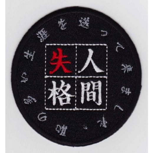 IXA EMB 人間失格 : ie-mp262 : LIBERATOR - 通販 - Yahoo!ショッピング