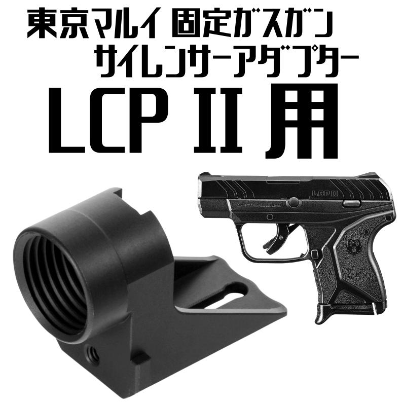 DCI GUNS 11mm正ネジサイレンサーアダプター マルイ LCP2用 : LIBERATOR - 通販 - Yahoo!ショッピング