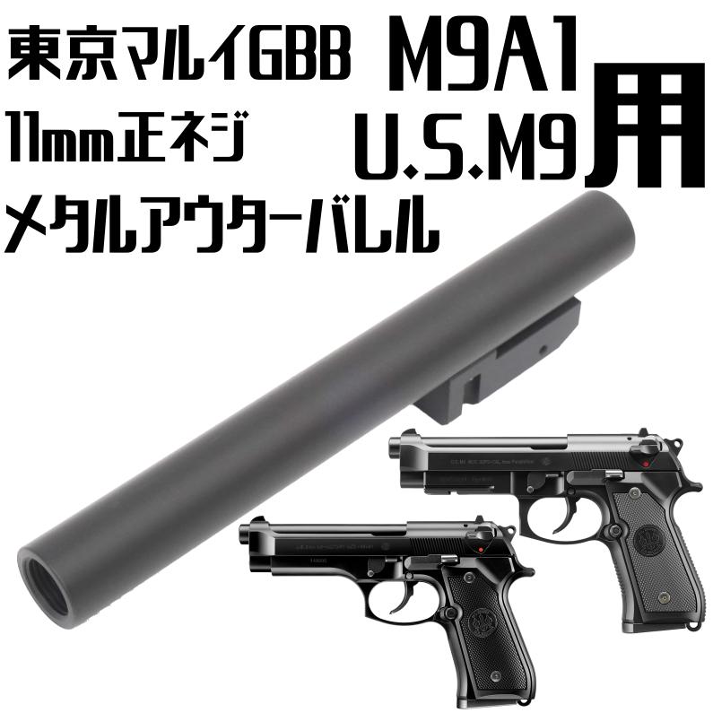 DCI GUNS 11mm正ネジ メタルアウターバレル マルイ M9/M9A1用 BK : LIBERATOR - 通販 - Yahoo!ショッピング