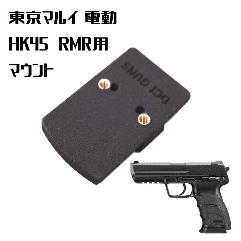 DCI Guns RMRマウントV2.0 東京マルイ 電動ハンドガン HK45用 : LIBERATOR - 通販 - Yahoo!ショッピング