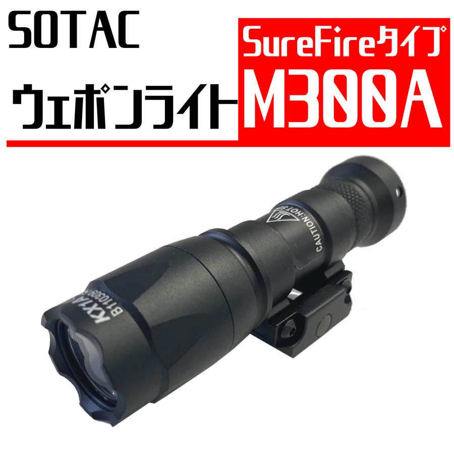SOTAC SFタイプ M300A スカウトライト ウェポンライト Black [sstc-sd-015-bk] : LIBERATOR - 通販 - Yahoo!ショッピング