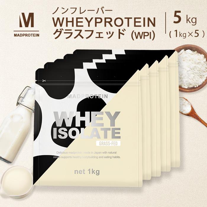 WPI ホエイプロテイン アイソレート グラスフェッド 5kg ノンフレーバー 国内加工 (MADPROTEIN) マッドプロテイン : madwpi0129-6 : リバティ ライフスタイル ...