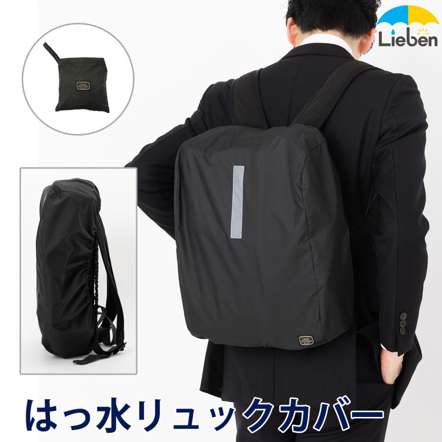 傘屋さんが作った！はっ水リュックカバー 安全テープ付 ブラック 反射テープ ザックカバー LIEBEN-3831 【メール便】[M便 1/1] : リーベン Yahoo!店 - 通販 ...